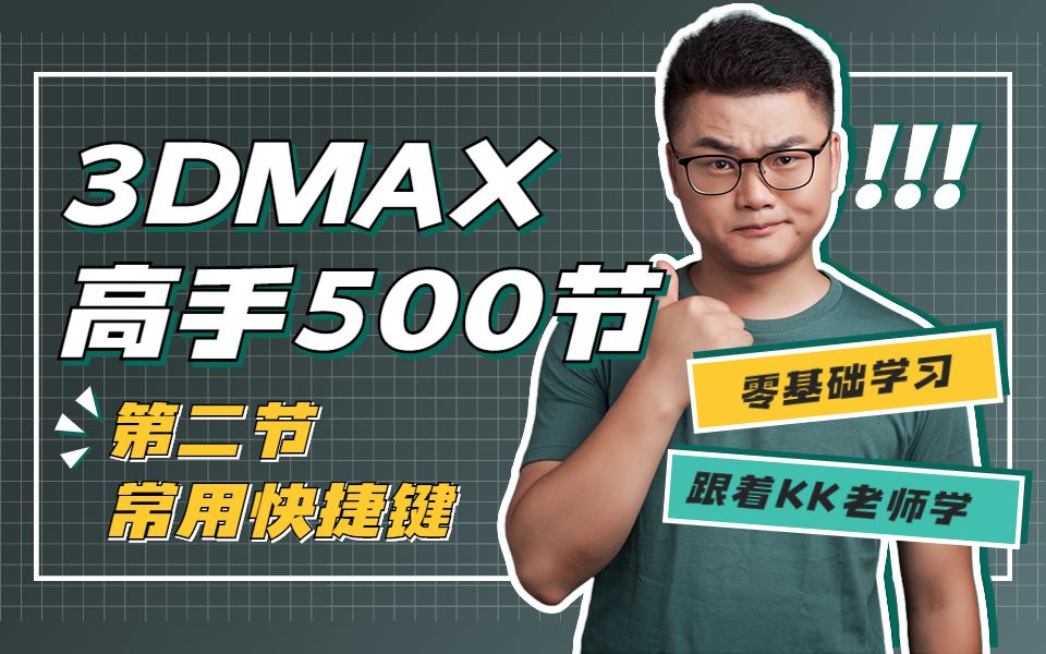 第二节:视图和常用快捷键【零基础建模渲染教程】3Dmax2022