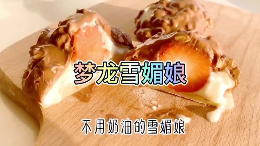 梦龙雪媚娘来啦!夏天吃的冰凉爽歪歪#雪媚娘教程 #千层#美食