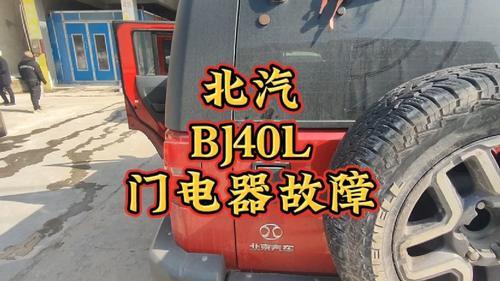 北汽BJ40L,门锁,玻璃升降失效故障维修方法