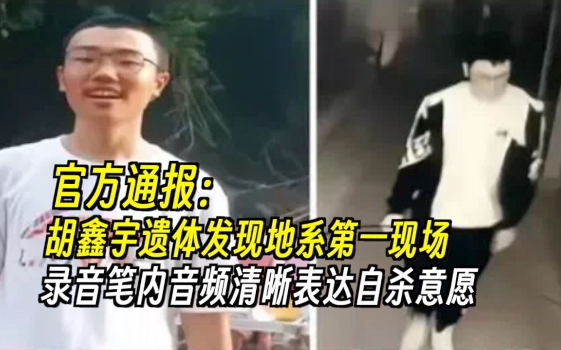【午夜拍案】官方通报:胡鑫宇遗体发现地系第一现场,录音笔内音频...