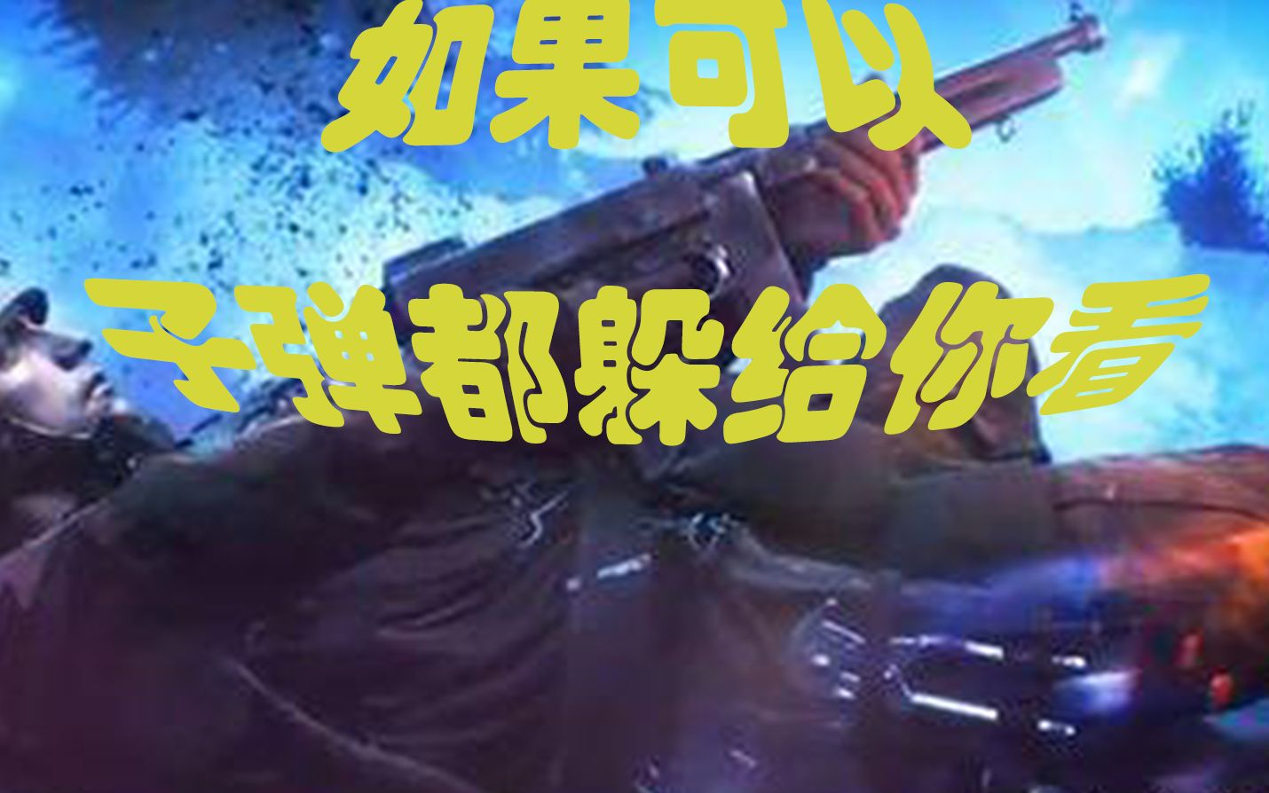 如果可以,子弹都躲给你看!战地5滑步教学!01【可能会有后续】