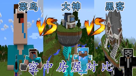 我的世界:菜鸟vs大神vs黑客,建造空中房屋,黑客的建造技术无敌