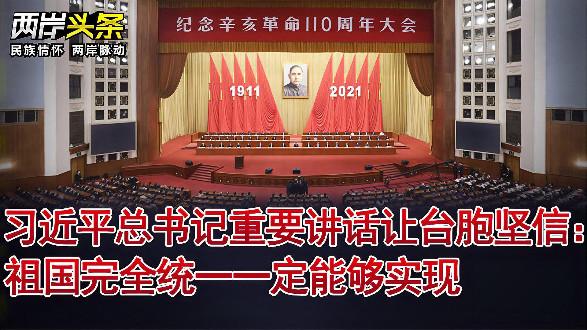 习近平总书记重要讲话让台胞坚信:祖国完全统一一定能够实现
