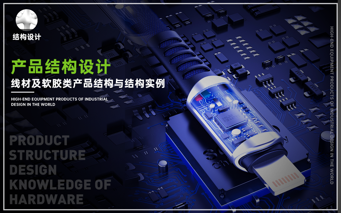 【产品结构设计】线材及软胶类产品结构与结构实例