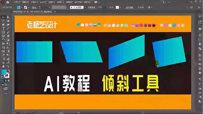 Ai教程 倾斜工具使用方法演示练习 平面设计基础知识带你飞很简单