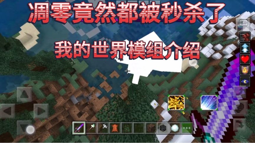 我的世界模组介绍,里面的剑能秒杀凋零