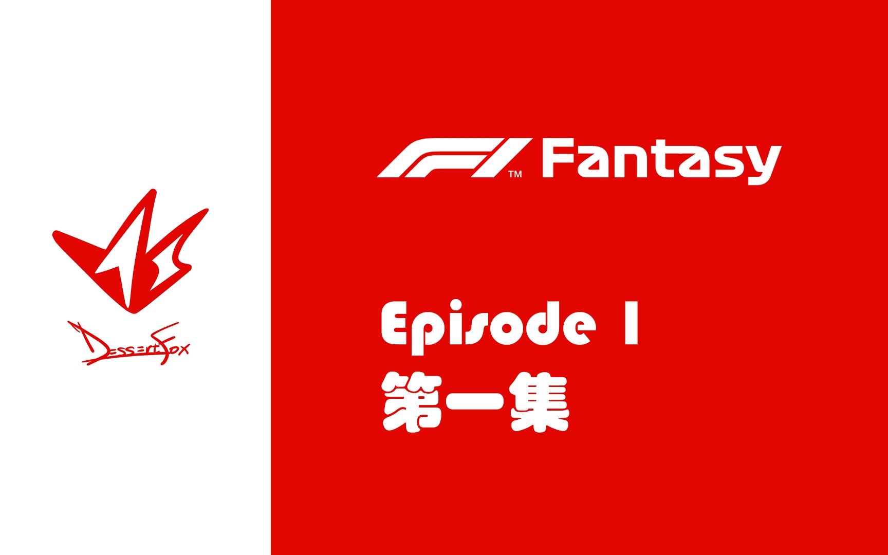 [F1 Fantasy] F1幻想 模拟经营游戏实况 第一集