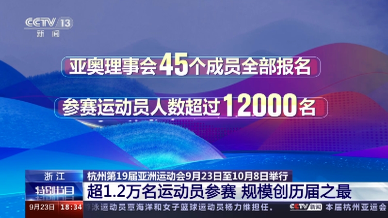 [杭州第19届亚洲运动会开幕式倒计时特别节目]浙江 杭州第19届亚洲...