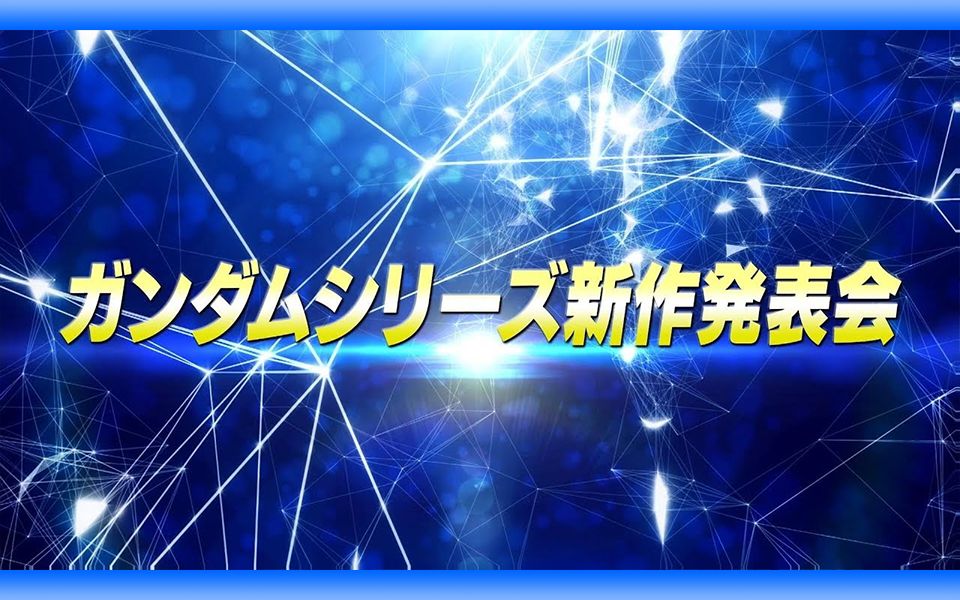高达系列(动画)新作发布会(20180420)【官方|SUNRISE】