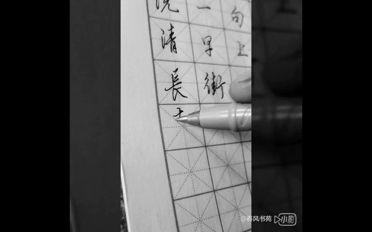 【一起来练字】硬笔行书木心诗--《从前慢》