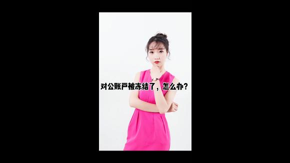 公司账户被冻结了,怎么办?