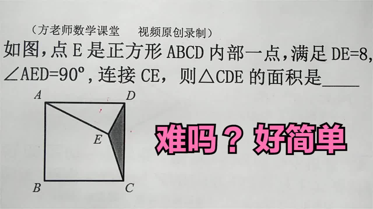 八年级数学:怎么求△CDE的面积?正方形中,构造三垂直模型