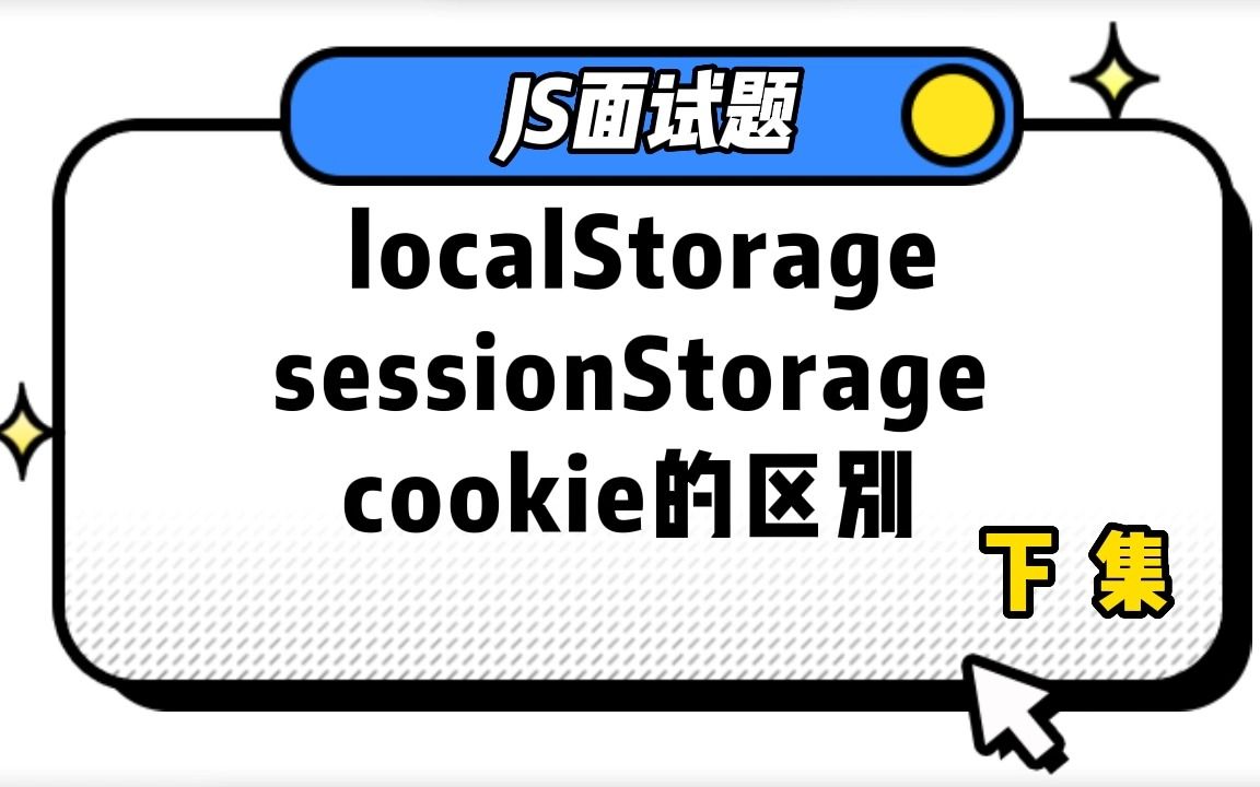 【JS面试题】localStorage 和sessionStorage和 cookie的区别 下集