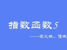 高中数学: 指数函数5之定义域、值域(中)