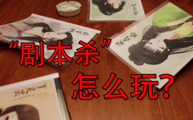 活动作品「剧本杀」一分钟,了解“剧本杀”