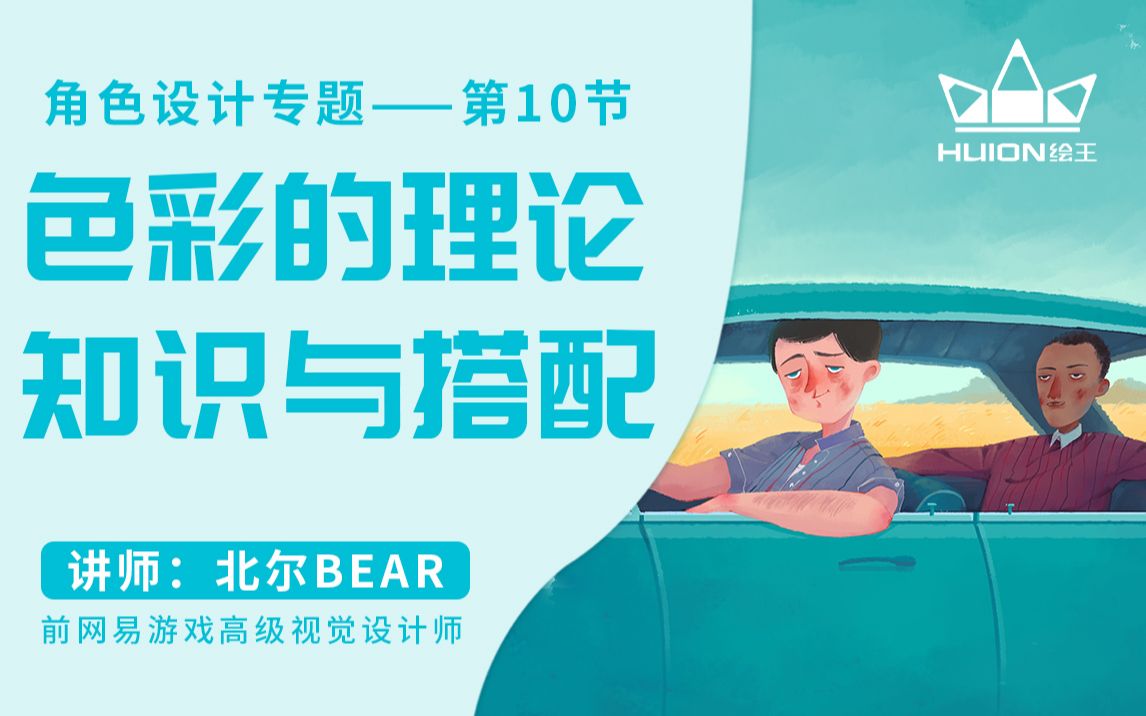 【角色设计】第10节,色彩的理论知识与搭配;by:绘王板绘学院-北尔Bear
