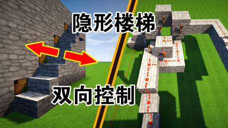 我的世界红石隐形楼梯,可以双向控制,简单好用