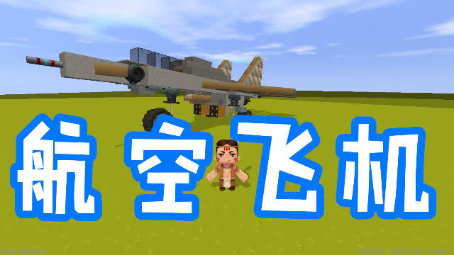 迷你世界 航空火箭飞机,没想到导弹自爆了
