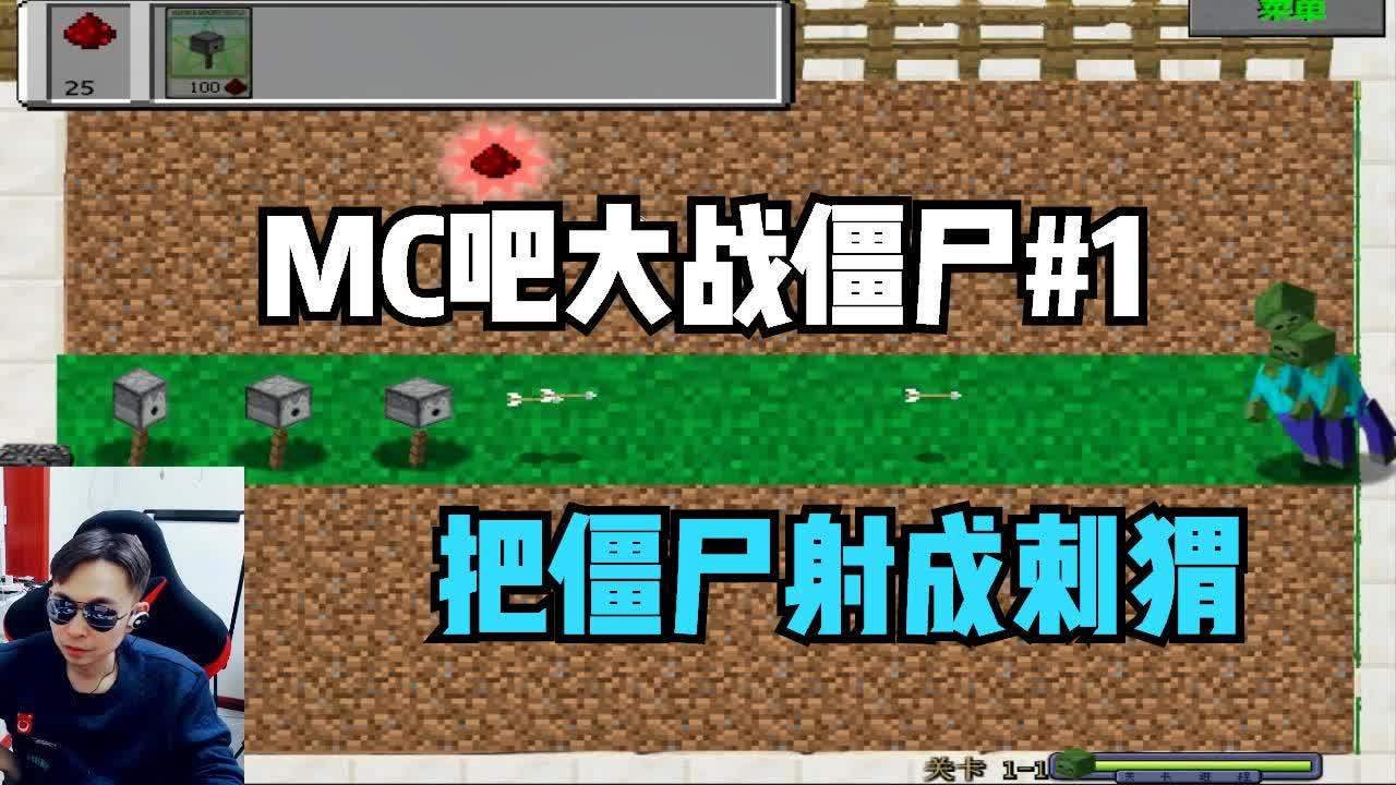 我的世界版植物大战僵尸第1弹,箭塔把僵尸射成刺猬