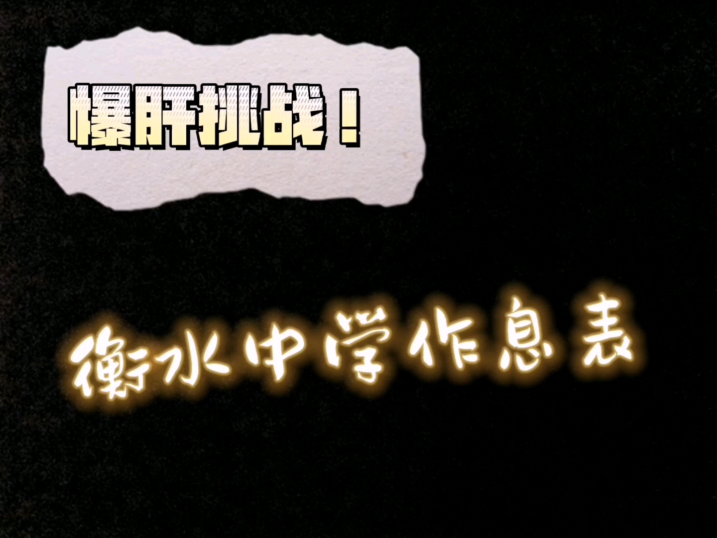衡水中学作息表挑战