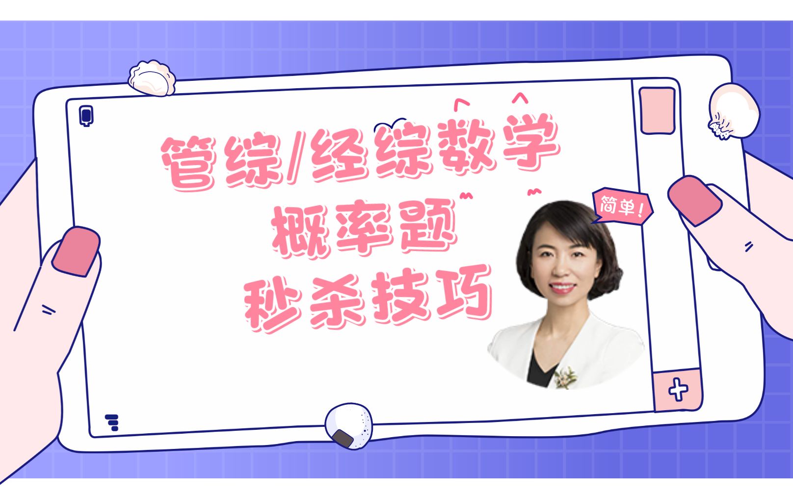2022管综/经综数学——概率题秒杀做题技巧+历年真题秒杀技巧应用