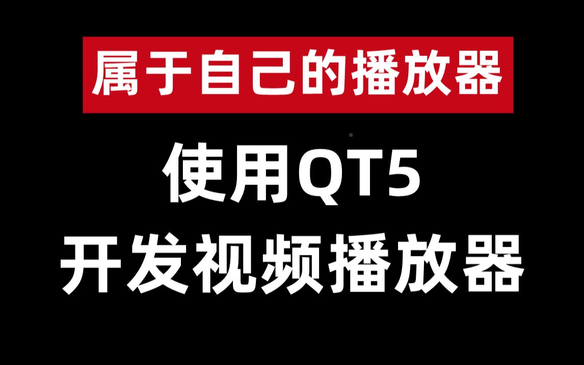 QT5开发一个属于自己的视频播放器,真的太爽啦