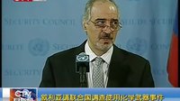 叙利亚请联合国调查使用化学武器事件[CQTV早新闻]