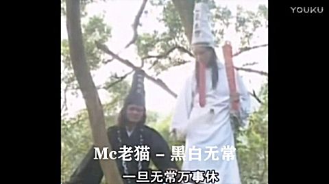 Mc老猫 - 黑白无常 ,微信公众号:逗逼的老猫