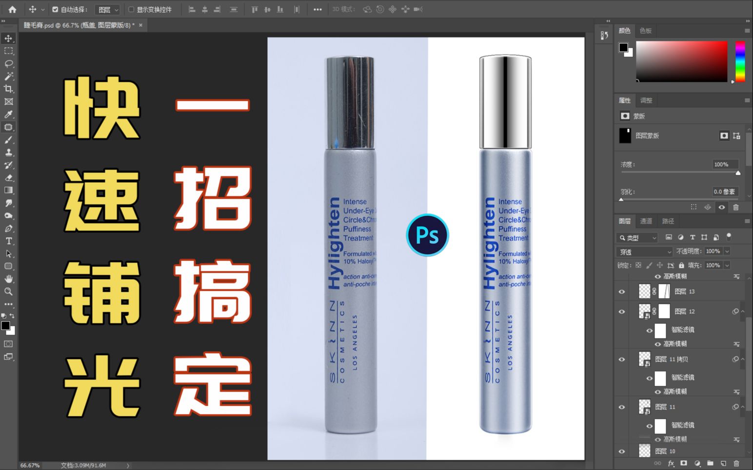 【ps产品精修教程】入门级铺光技巧 / 一招搞定 简单出效果!