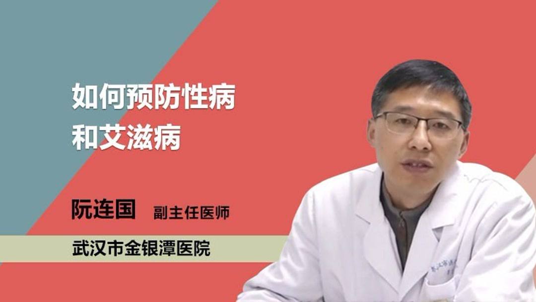 如何预防性病和艾滋病
