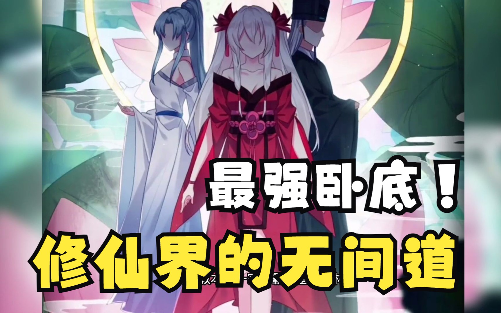 修仙界的无间道【仙界第一卧底】认真反复横跳