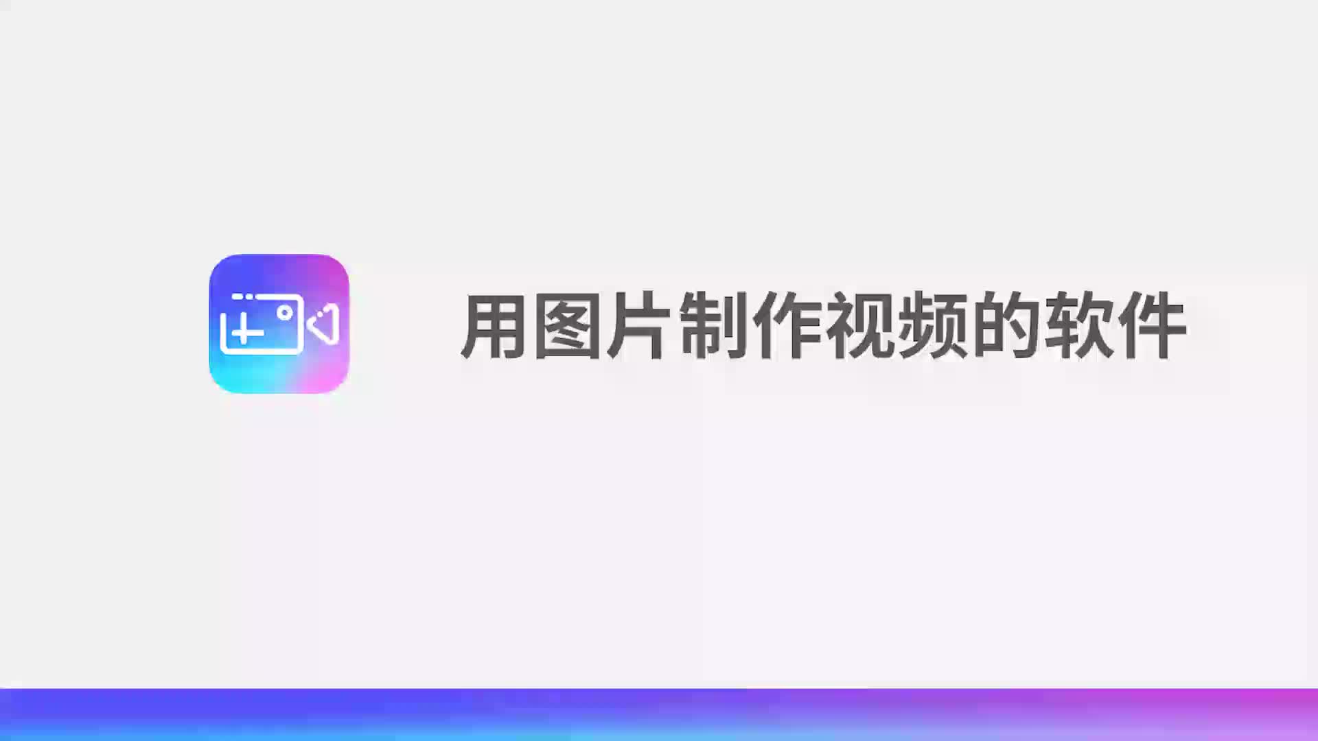 用图片制作视频的软件
