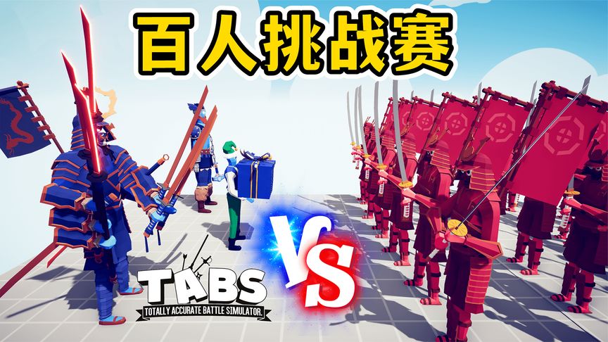 全面战争模拟器:雷神皇帝组队小精灵 3人挑战百人大军