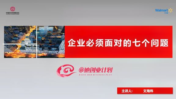 @她创业微课丨《企业必须面对的七个问题》