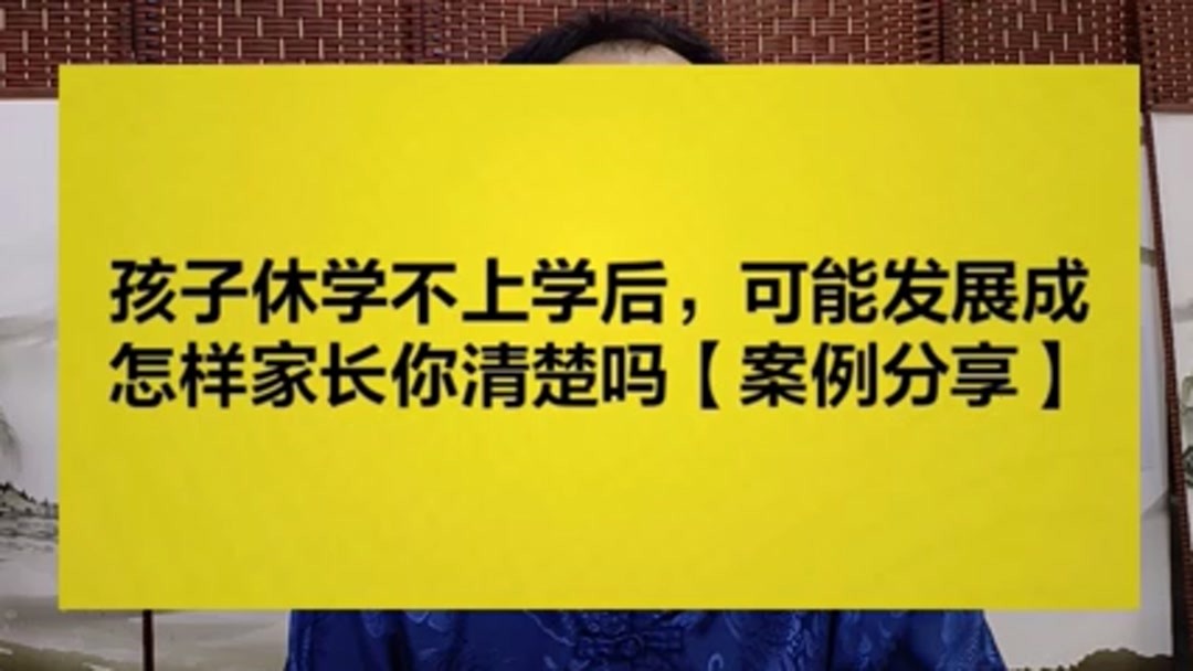 孩子休学不上学后,可能发展成怎样家长你清楚吗【案例分享】