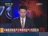 [中国新闻]河南取消农业户口与非农业户口性质区别