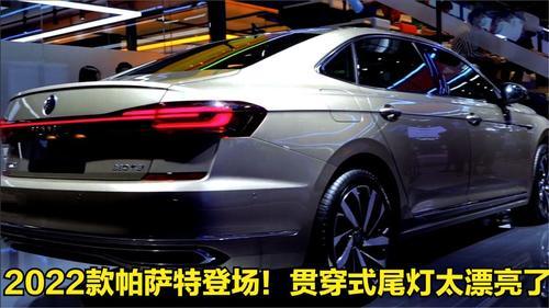 17万!2022款帕萨特登场,配贯穿式尾灯,简直比奔腾E级还漂亮