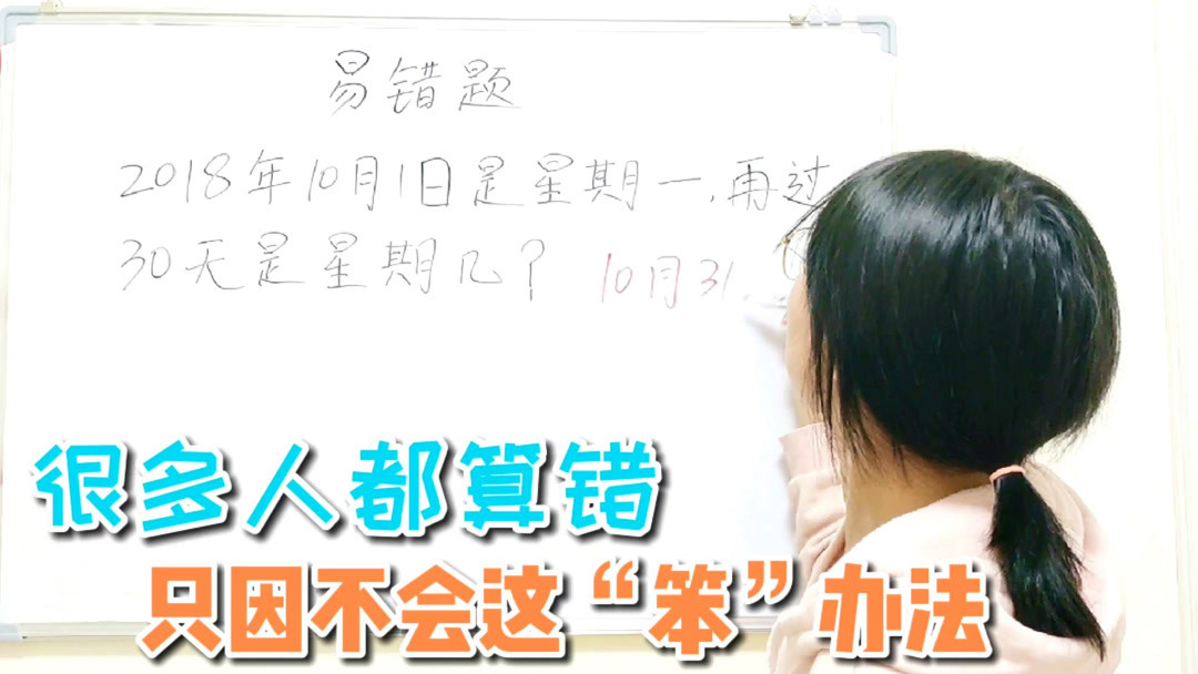 二年级易错题:10月1日是星期一,30天后是星期几?全班仅1人写对