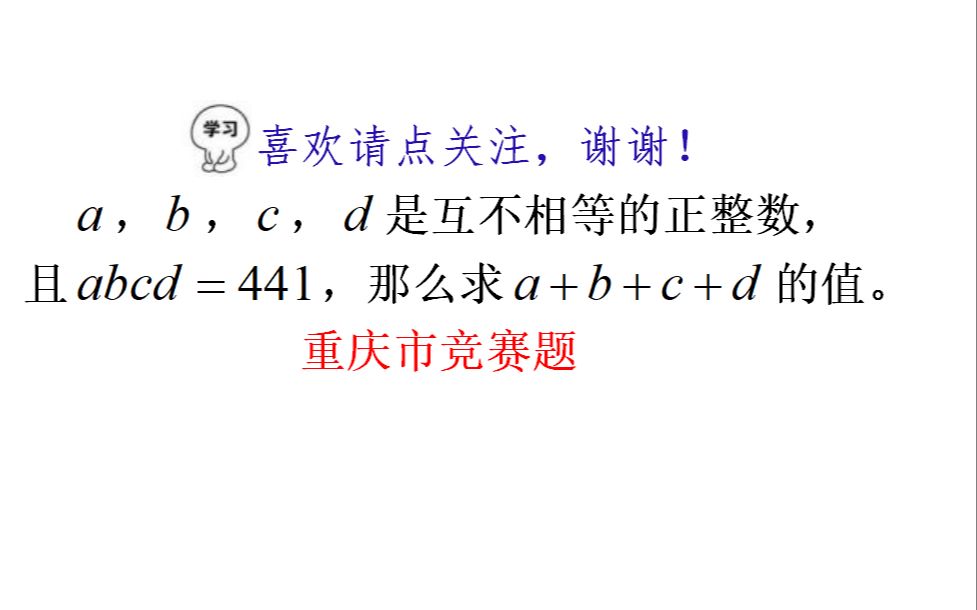 已知abcd=441,求a+b+c+d的值,看起来很难解,小学知识就行