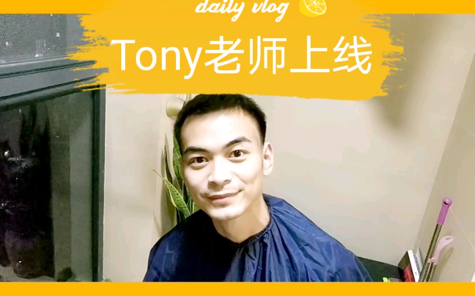 Tony老师上线,快来围观
