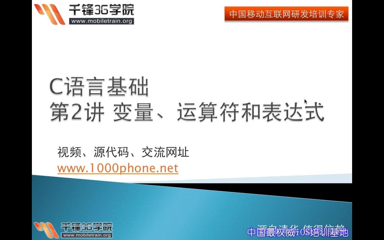 C语言基础视频教程-第02讲-变量、运算符和表达式(1)
