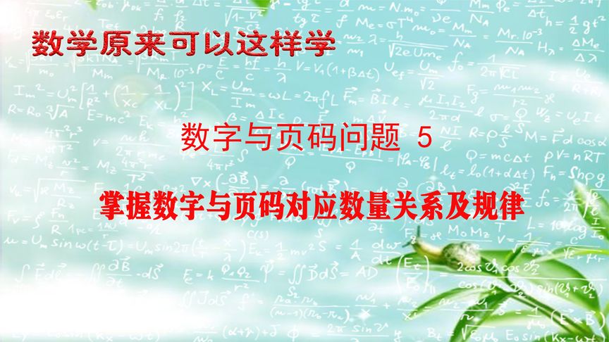 暑假小学奥数学习计划:数字数位与页码问题易错点还在“加减一”