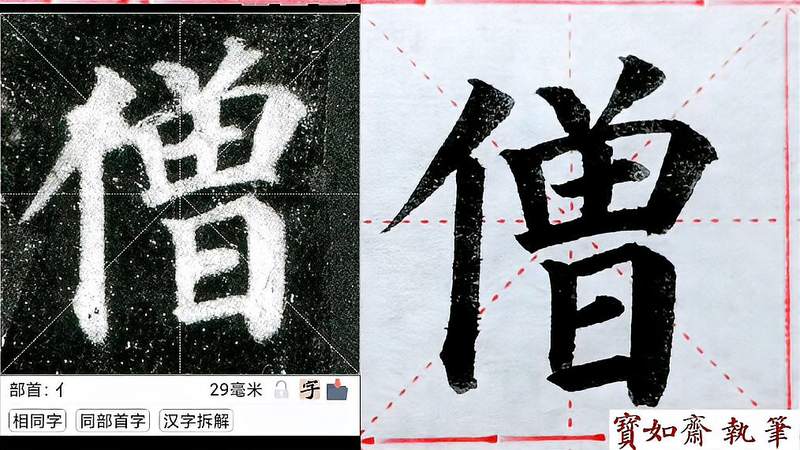 颜真卿多宝塔碑单字临写:僧