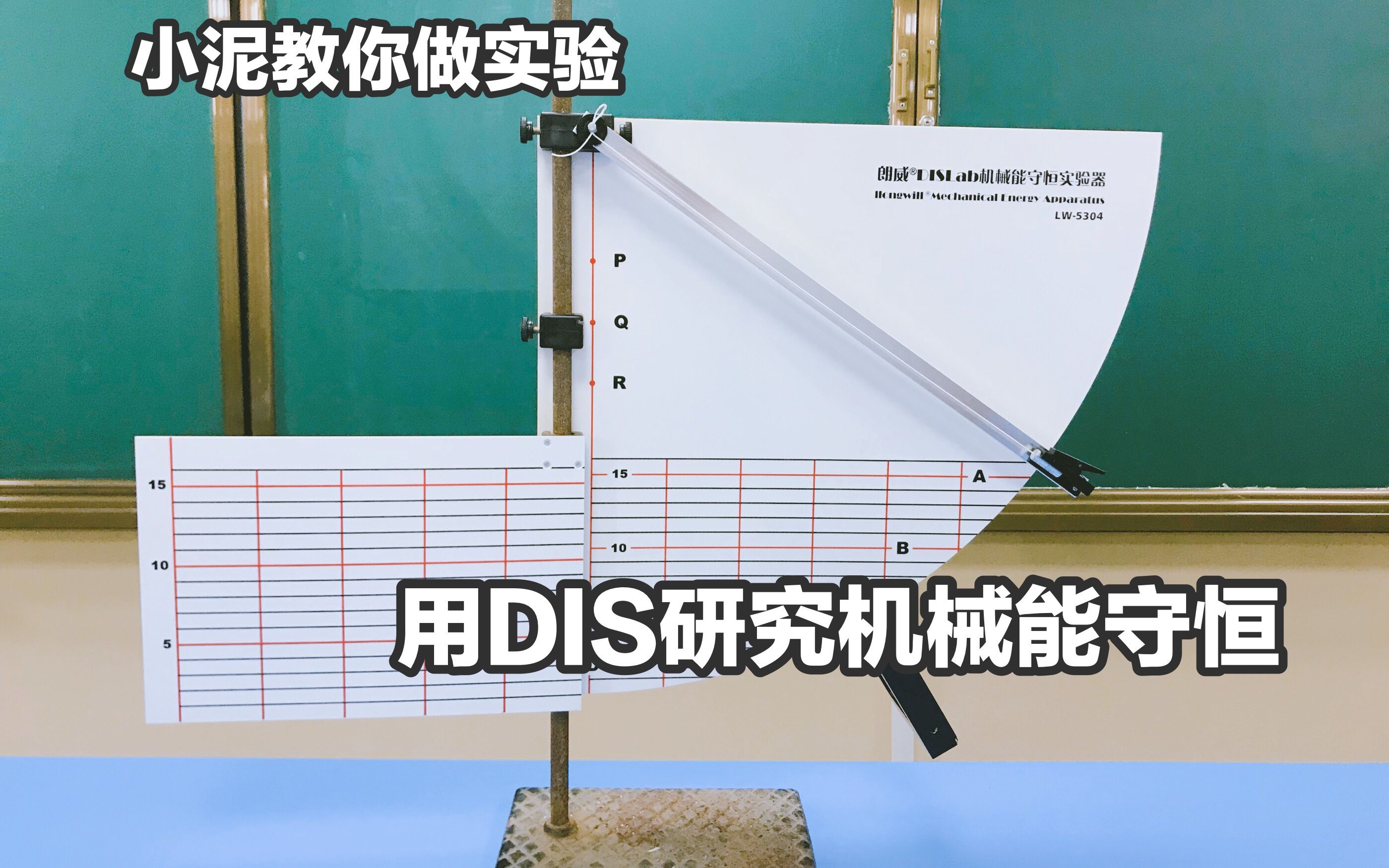 小泥教你做实验——用DIS研究机械能守恒