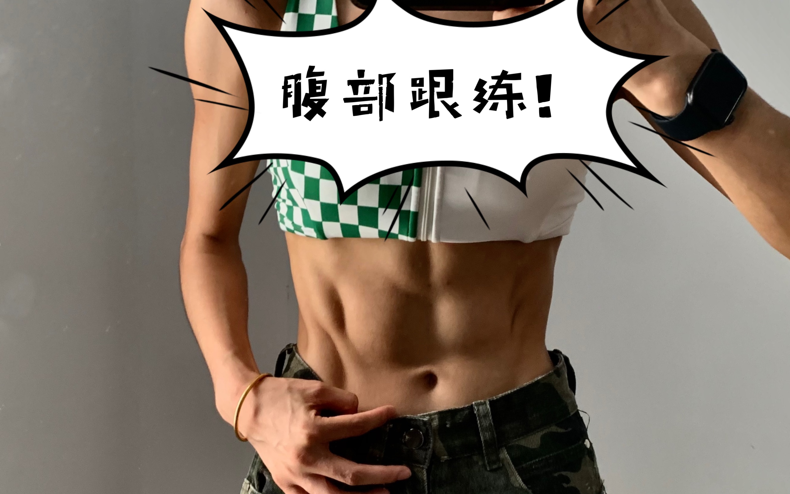 5分钟腹部跟练!一周拥有马甲线腹肌!增强核心力量!