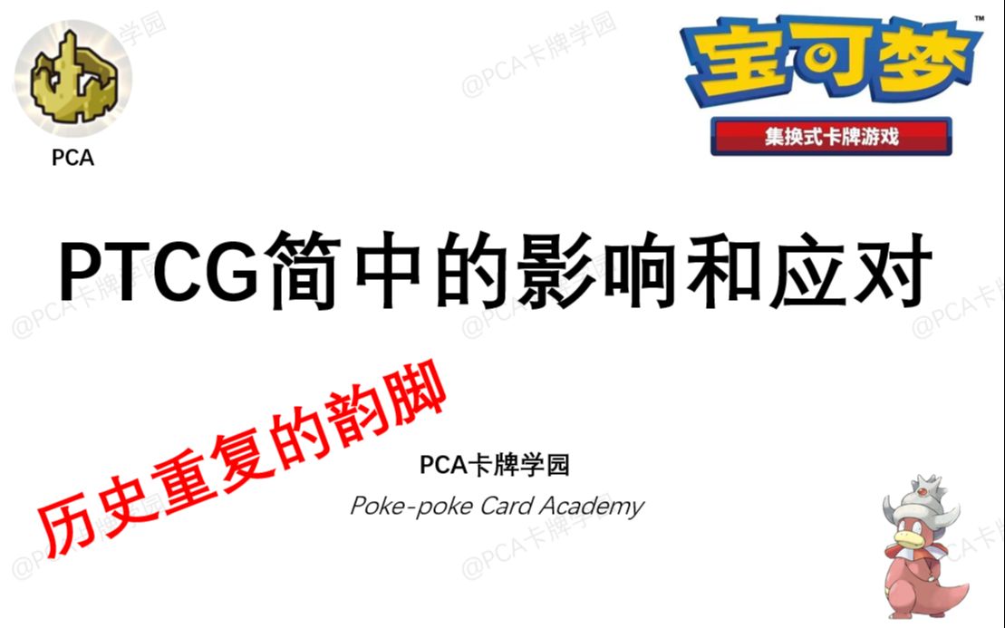 ...【PCA卡牌学园】 PCI 301 - 1 宝可梦卡牌研究 简体中文版 入坑必看