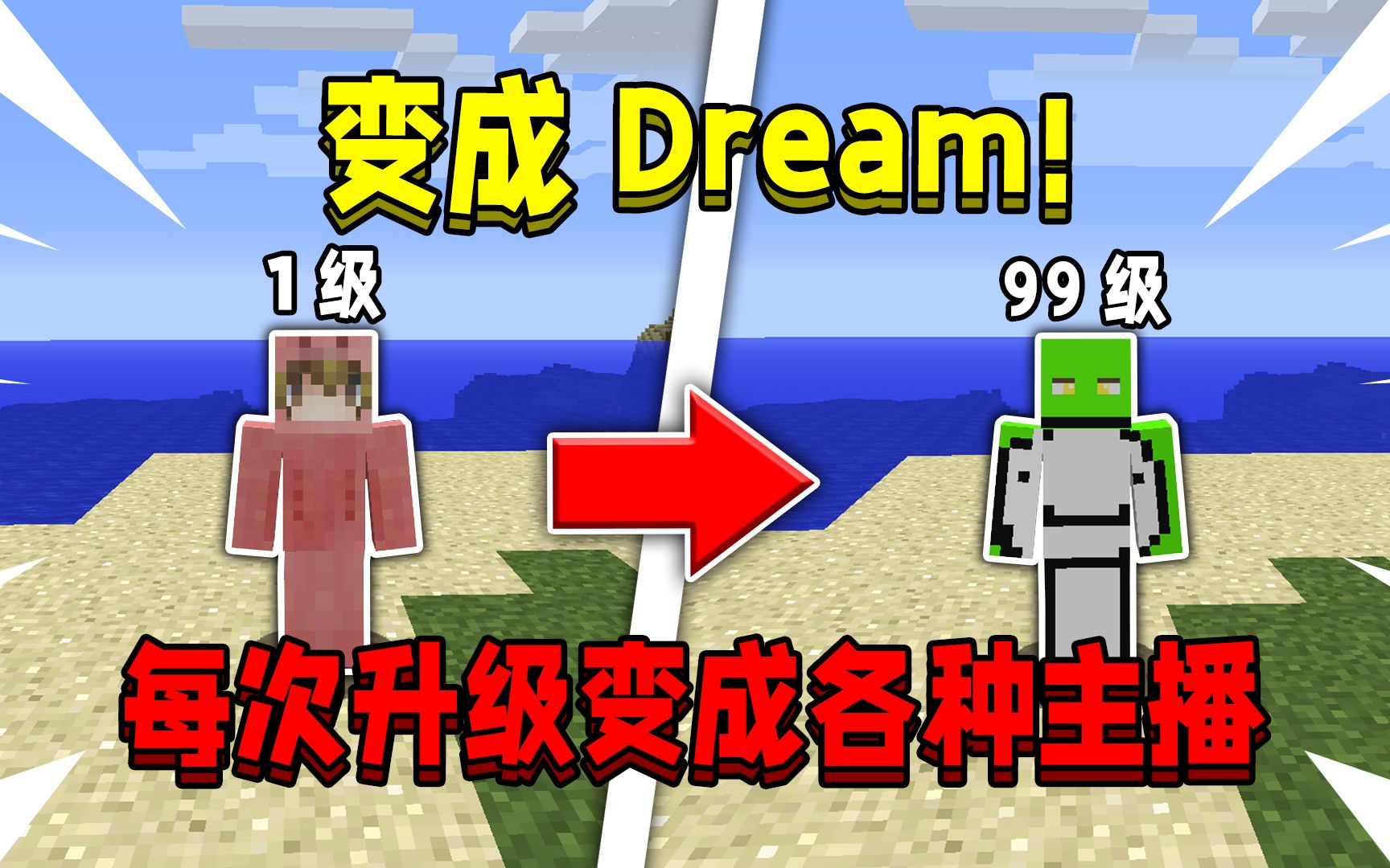 当在我的世界每次升级会变成各种主播!拥有Dream的能力!