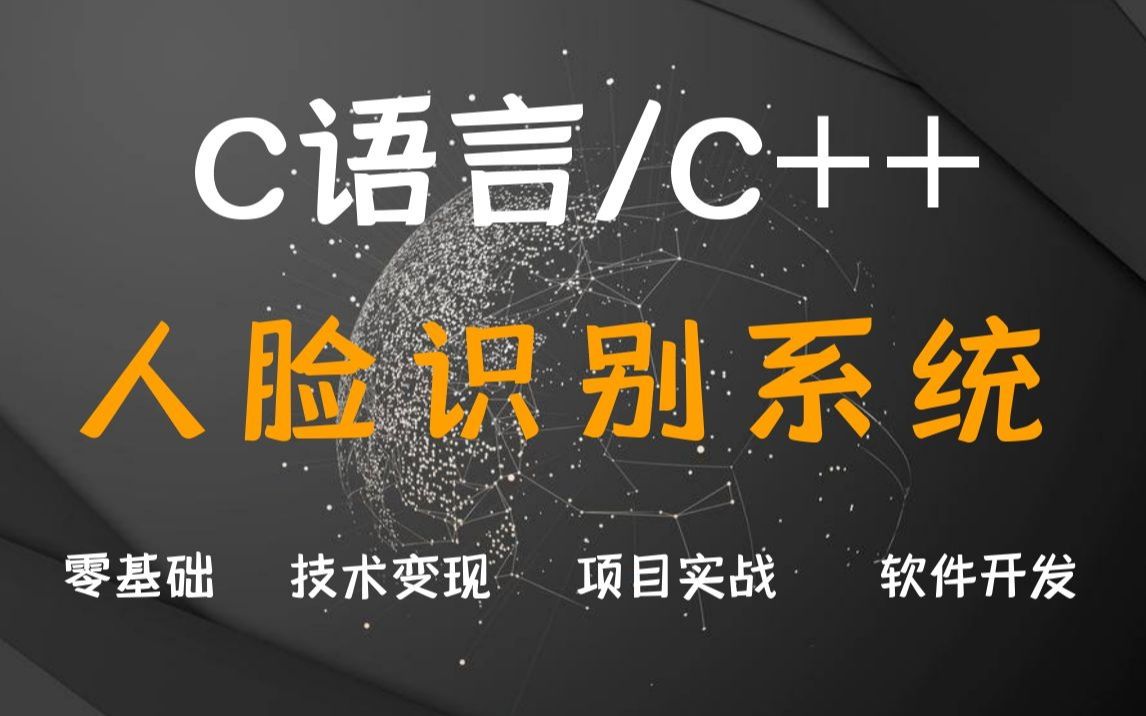 项目实战:用C语言实现人脸识别系统(支付宝同款)