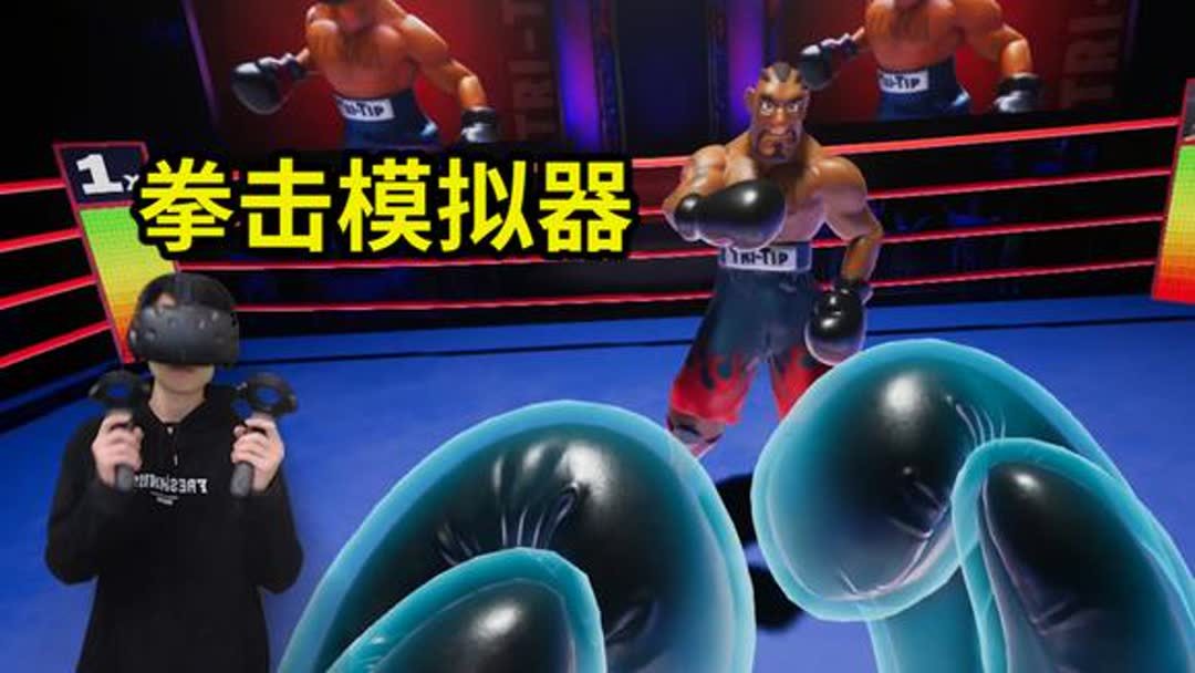 VR拳击模拟器,挑战重量级选手,我不会认输的!