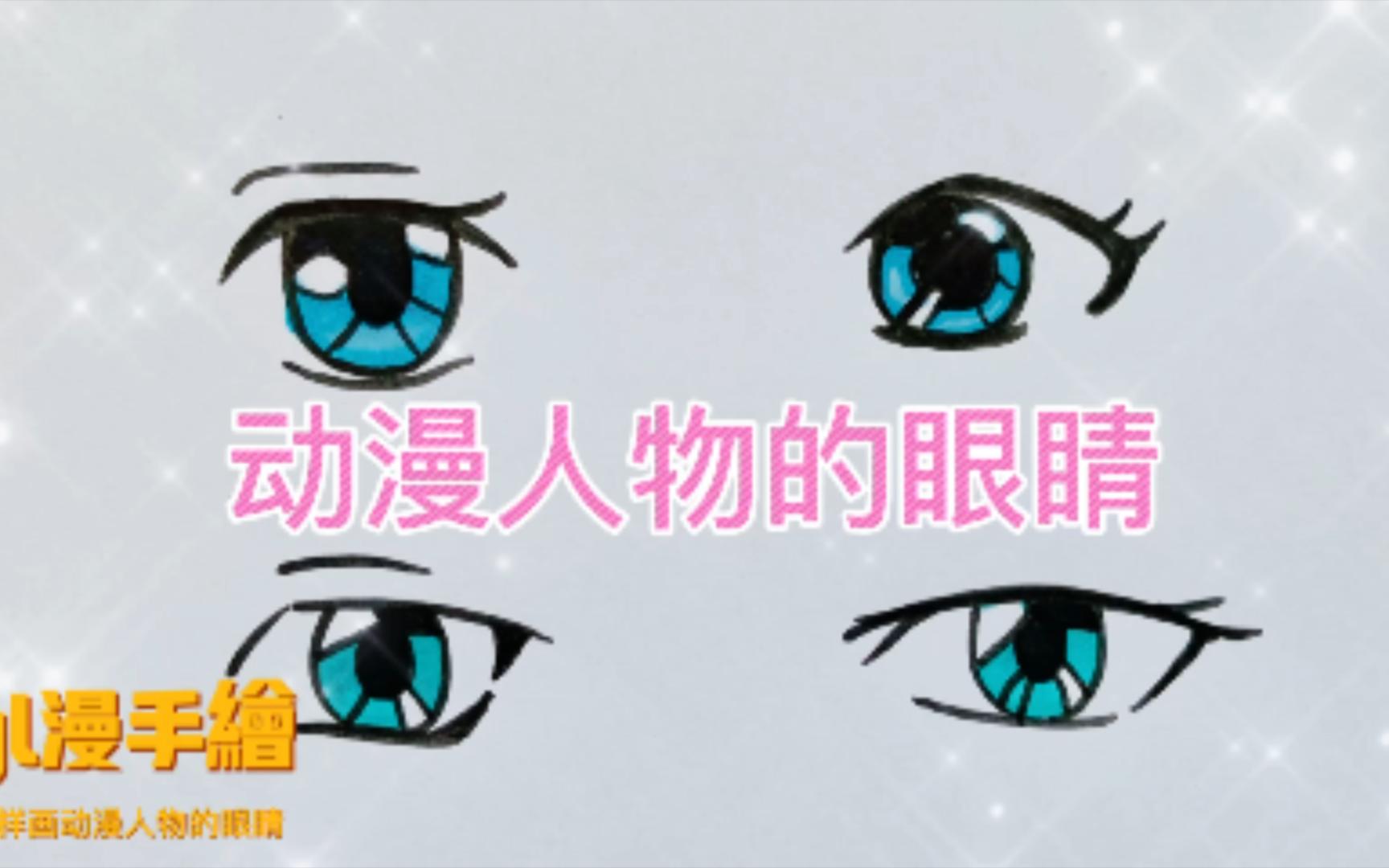 马克笔简单画,动漫人物的眼睛【绘画过程】
